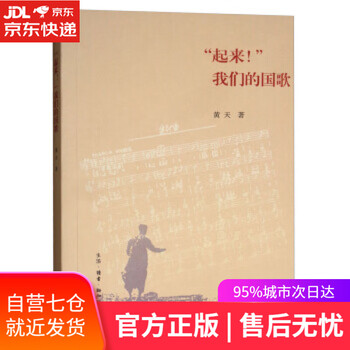 【正版图书】“起来！”我们的国歌 黄天 著 生活.读书.新知三联书店