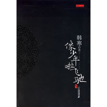 像少年啦飞驰【正版图书，放心下单】