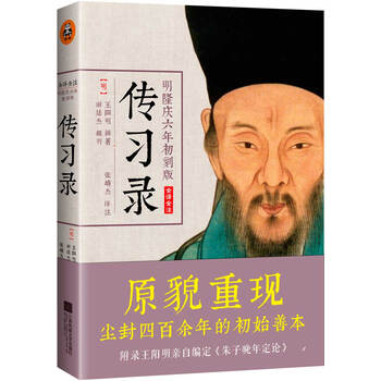 王阳明传习录(全译全注，明隆庆六年初刻版)