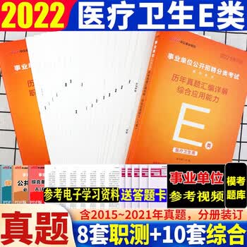 中公2022年事业单位e类医疗卫生历年真题试卷教材综合应用能力职业能力倾向测验试题广西湖北安徽云南贵州内蒙古陕西甘肃宁夏四川辽宁江西湖南省联考事业编E类真题库 真题 共2本