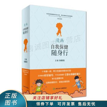 漫画自我保健随身行