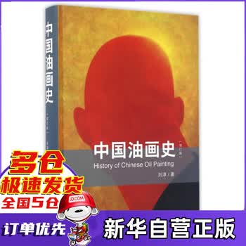 中国油画史(增订版)(精)