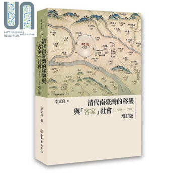 清代南台湾的移垦与「客家」社会（1680-1790） 增订版 港台原版 李文良 台湾大学出版中心