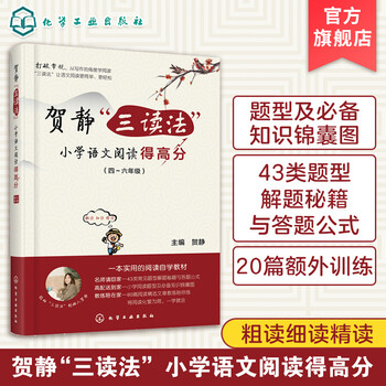 贺静三读法小学语文阅读得高分 小学语文阅读题型456四五六年级阅读理解同步强化训练书周计划答题策略与