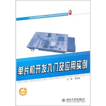 单片机开发入门及应用实例 熊华波 北京大学出版社