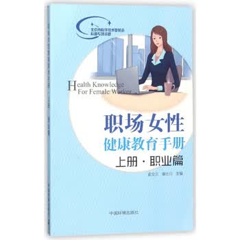 职场女性健康教育手册(上职业篇)