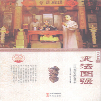 变*强:历代变法与图强革新 艺术 书籍