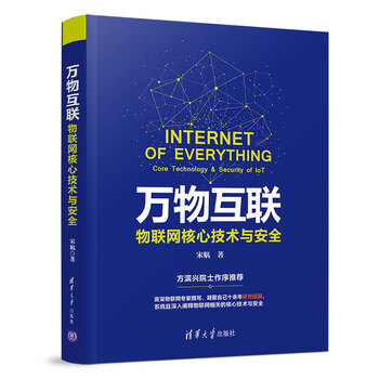 万物互联:物联网核心技术与安全