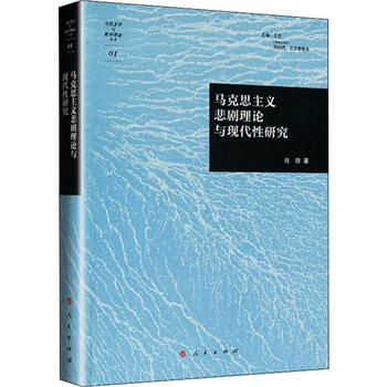 马克思主义悲剧理论与现代性研究