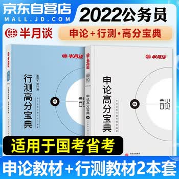 半月谈公考2022国考多省市联考教材 申论+行测2本全套 公务员考试教材刷题库 山东西河南北辽宁四川吉林湖黑龙江江苏浙北京安徽陕广重庆辽宁 可搭粉笔5000题历年真题实战题库素材范文高分宝典