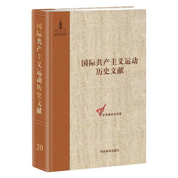 RT正版 主义运动历史文献:第20卷:1:第二国际第六次(阿姆斯特丹)代表大会文献