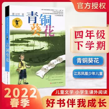 【2022春四年级下册 青铜葵花】下学期好书伴我成长系列 小学推荐四年级/4年级下册 青铜葵花 儿童文学