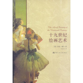 西方艺术史论名著:十九世纪绘画艺术 [爱尔兰] 乔治·摩尔 著,孙宜学 译【正版书】