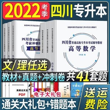 2022年四川省专升本统招考试专用教材全套高等数学大学语文英语计算机基础词汇文理科复习资料库历年  教材+模拟试卷    大学英语+计算机基础+高等数学