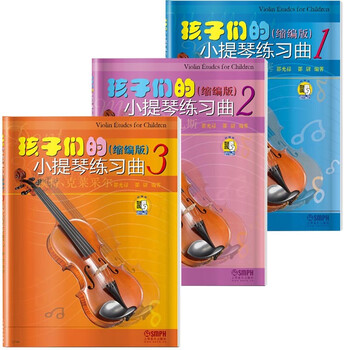 孩子们的小提琴练习曲 (缩编版）全3册 小提琴书籍