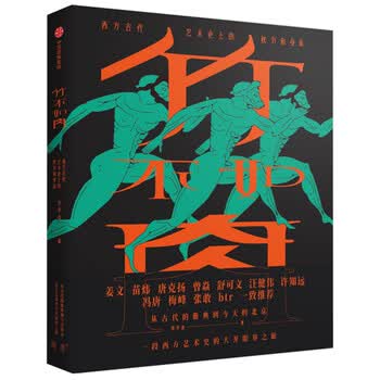 竹不如肉 西方古代艺术*的权力和身体