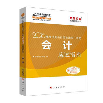 应试指南 中华会计网校【正版书】
