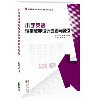 小学英语课堂教学设计透视与导引