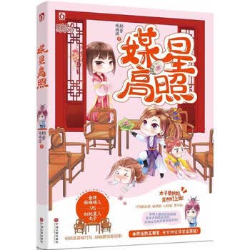 【新华正版】 媒星高照 奶香琉璃酒 中国文联出版社