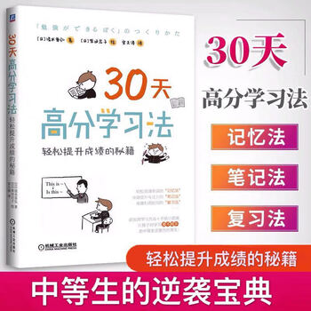 30天高分学习法 轻松提升成绩的秘籍 [日]清水章弘 学霸高效学习方法技巧书籍 时间管理 提高注意力