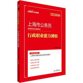 中公教育2021上海市公务员录用考试教材：行政职业能力测验（全新升级）