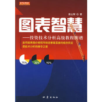 图表智慧 陈立辉 9787502836467 地震出版社