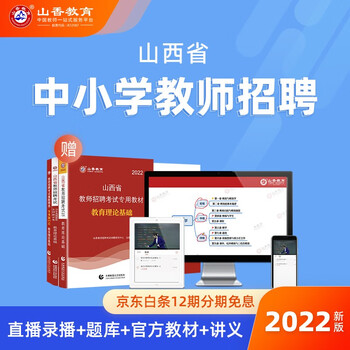 山香教育2022山西教师招聘考试教师编招教网课视频 教基+公基联报