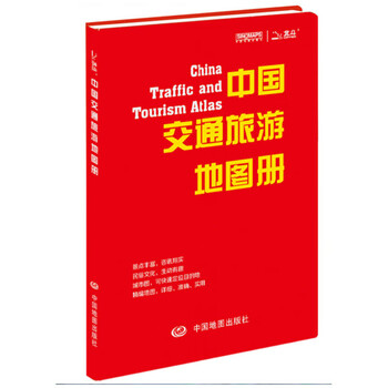 中国交通旅游地图册（红革皮）升级版