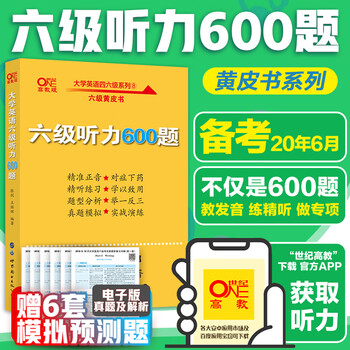 张剑黄皮书备考2022年6月大学英语六级听力600题附赠音频黄皮书英语六级听力专项训练6级听力强化练习可搭配英语六级真题试卷英语6级词汇单词书
