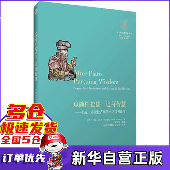追随柏拉图追寻智慧--吕克·布里松古典学术访谈与论学/望江柏拉图研究论丛