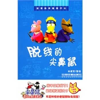 脱线的尖鼻鼠 林建军绘 中国铁道出版社