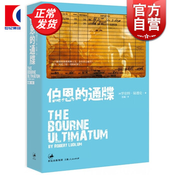 伯恩的通牒/伯恩系列三部曲终结篇 [美]罗伯特·陆德伦 现代国际惊悚小说之父 电影《谍影重重》原著