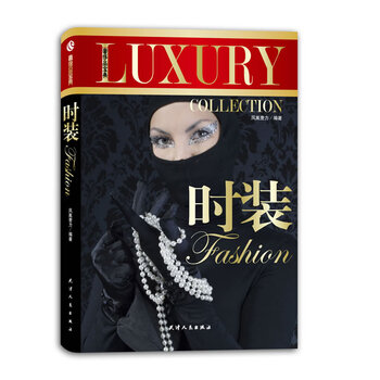 奢侈品宝典-时装 凤凰壹力　编著