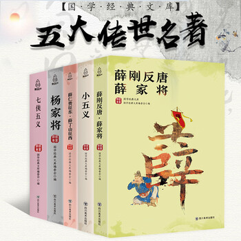 5册全套原著正版书七侠五义小五义杨家将演义传薛家将薛刚反唐薛仁贵征东·薛丁山征西无删减全注全译