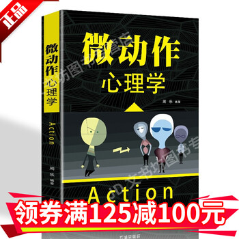 微动作心理学 人际交往微动作心理学 读心术社会心理学与生活入门基础为人处世职场心理学成功励志书籍HD
