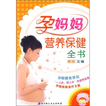 孕妈妈营养保健全书 雨田 编【正版书】