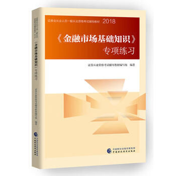 正版2019-2020年证券从业资格考试教材辅导 金融市场基础知识 专项练习 中国财政经济出版社 证 图片色