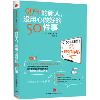 【正版全新】99%的新人 没用心做好的50件事 岩濑大辅 高于定价 A