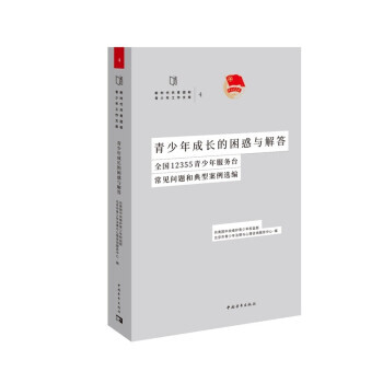 青少年成长的困惑与解答224-4-1 共青团中央维护青少年权益部,北京市青少年法律与心理咨询服务中心