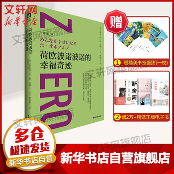 【系列自选】零极限 乔维泰利修蓝博士 创造健康平静与财富的夏威夷疗法 全新修订本 毕淑敏张德芬倾情推介 社科心理学疗愈治愈心灵书籍 荷欧波诺波诺的幸福奇迹 定价 69