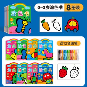 邦臣小红花儿童涂色绘本画画书0-3岁2宝宝学画画启蒙入门画画书籍3-6幼儿美术创意绘画册涂鸦填色本4 0-3岁涂色书全套8本（送12色画笔）
