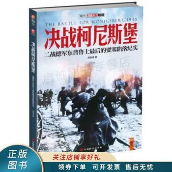 决战柯尼斯堡二战德军东普鲁士最后的要塞陷落纪实