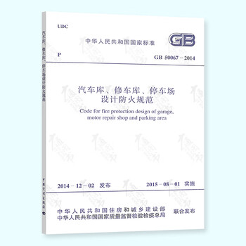 现货速发 GB 50067-2014 汽车库修车库停车场设计防火规范代替GB 50067-97