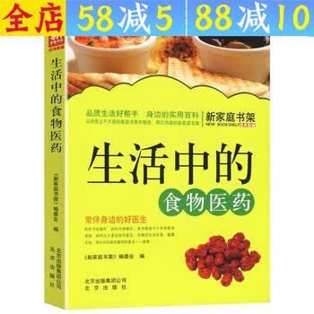 【包邮】新家庭书架： 生活中的食物医药
