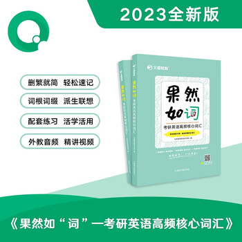 现货速发】文都2023果然如词 考研英语1300个高频核心词汇 考研英语一英语二历年真题词汇单词书 可搭朱伟恋词5500唐迟阅读