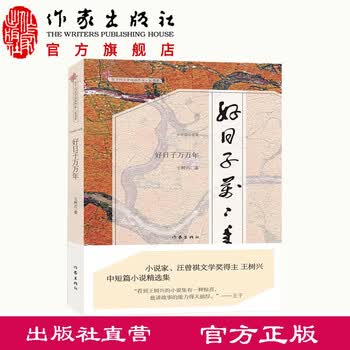 【作家出版社官方直发】好日子万万年  王树兴 著  小说家剧作家