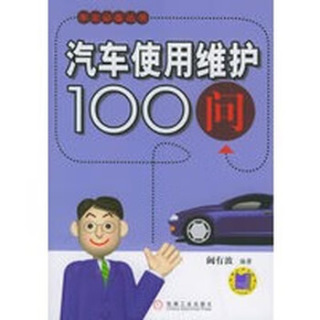 汽车使用维护100问——车主丛书 阚有波