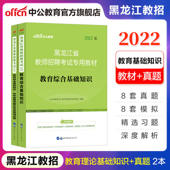 中公2022黑龙江省教师招聘考试用书教招真题试卷：教育综合基础知识（教材+历年真题标准预测）2本套