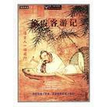 徐霞客游记 徐弘祖