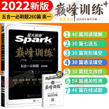 【可选】星火英语艾派巅峰训练高一七合一阅读理解专项训练必刷题 【全国版】五合一必刷题